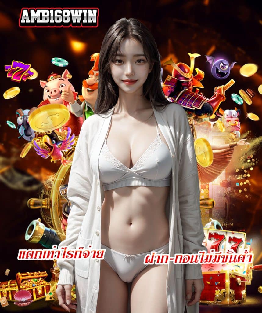 amb168win สมัครสมาชิกสล็อตออนไลน์ ฝาก auto เริ่มเกมได้ทันที