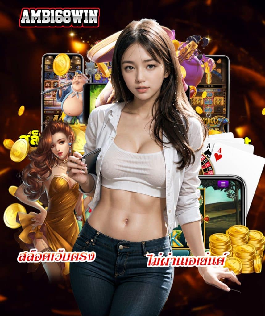 amb168win สมัครสมาชิกสล็อตออนไลน์ ฝาก auto เริ่มเกมได้ทันที