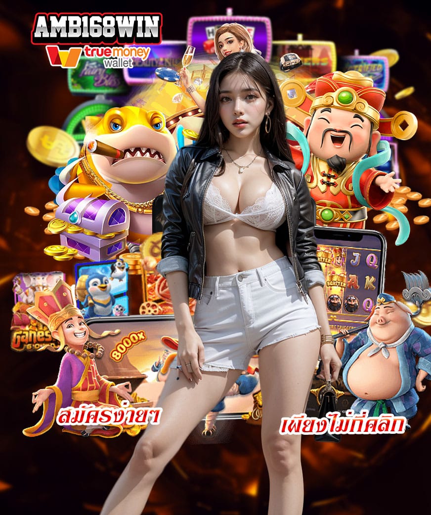 amb168win สมัครสมาชิกสล็อตออนไลน์ ฝาก auto เริ่มเกมได้ทันที